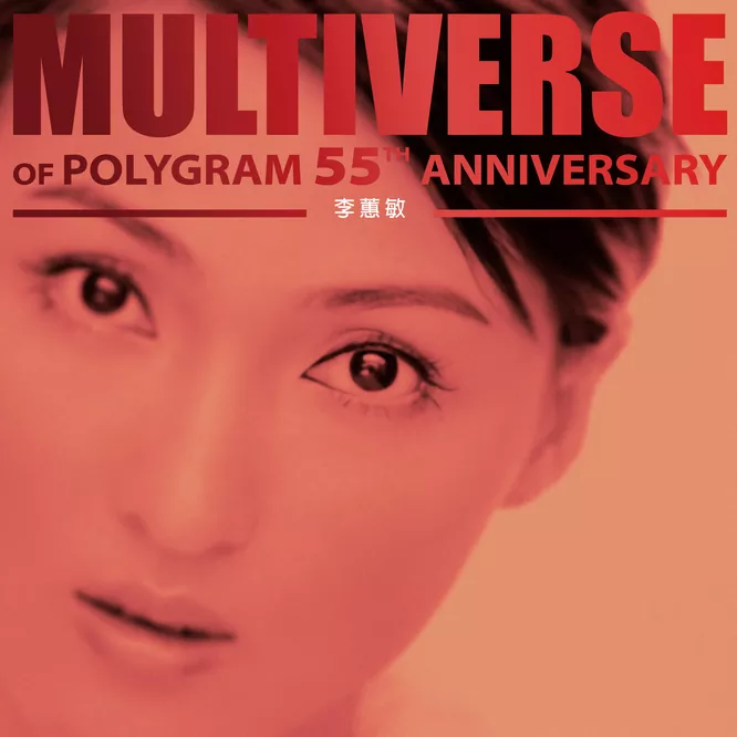 李蕙敏MULTIVERSE OF POLYGRAM 55TH ANNIVERSARY-Hi-Res Club